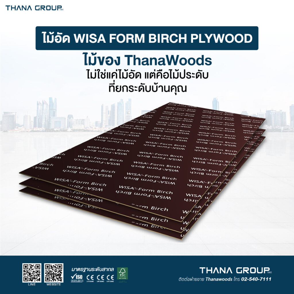 WISA FORM Birch Plywood คือไม้อัดฟิล์มคุณภาพสูงจากประเทศฟินแลนด์ ...